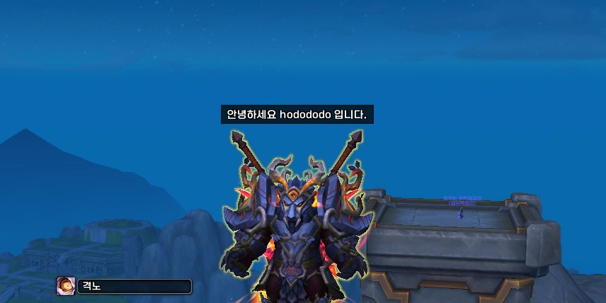 말풍선 & 글꼴변경 | 와우 한밤 애드온 - hodododo